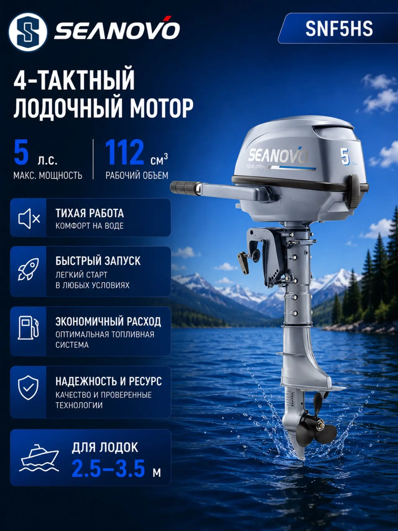 Лодочный мотор SEANOVO SNF5HS 5 л. с. 4-тактный тихий, без запаха, экономичный