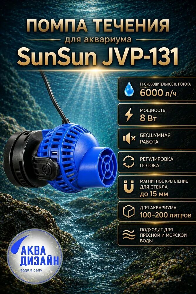 Помпа течения для аквариума SunSun JVP-131 (6000 лит/час, 8W, акв. 100-200л.)
