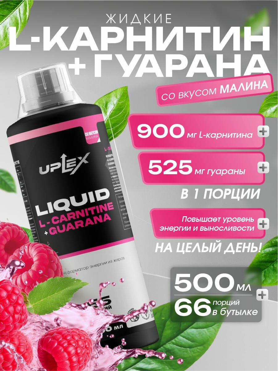 L карнитин и Гуарана Uplex , предтрен жидкий для похудения и выносливости 500 мл