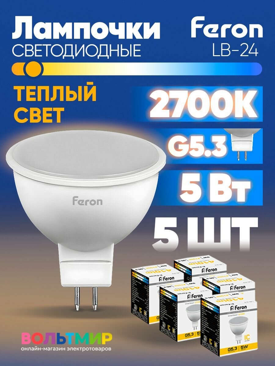 Лампочка светодиодная, Feron, софит, GU5.3, 5 Вт, 2700 К, 25127 5 шт