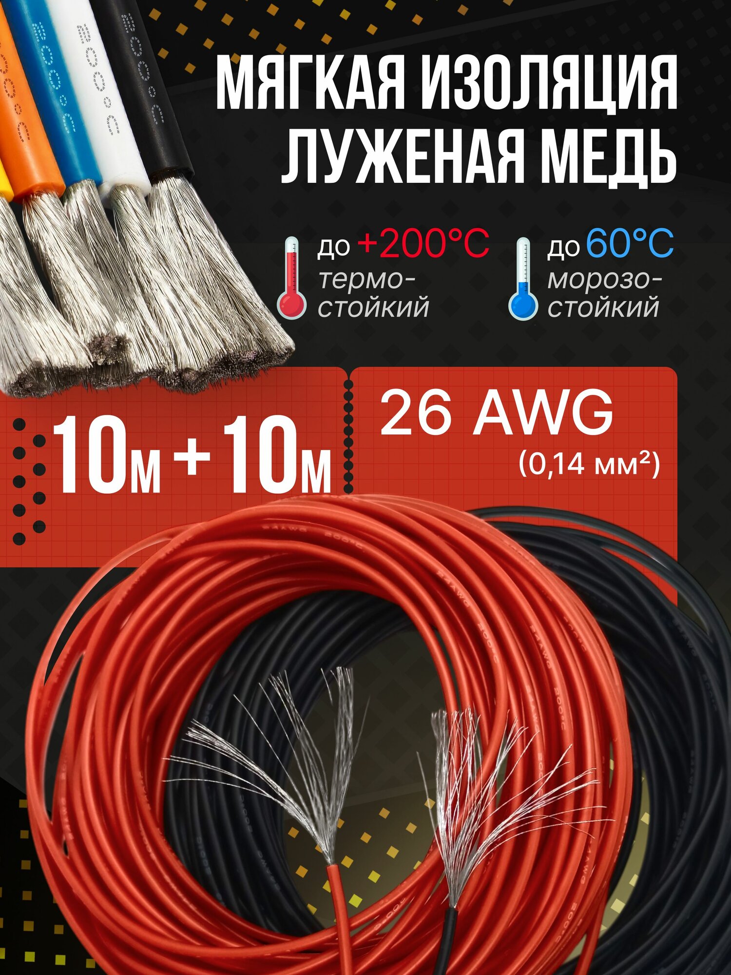 Провод 0,14 мм2 (26AWG) в силиконовой изоляции, 20 М. Луженая медь. Красный и черный цвета, по 10 м