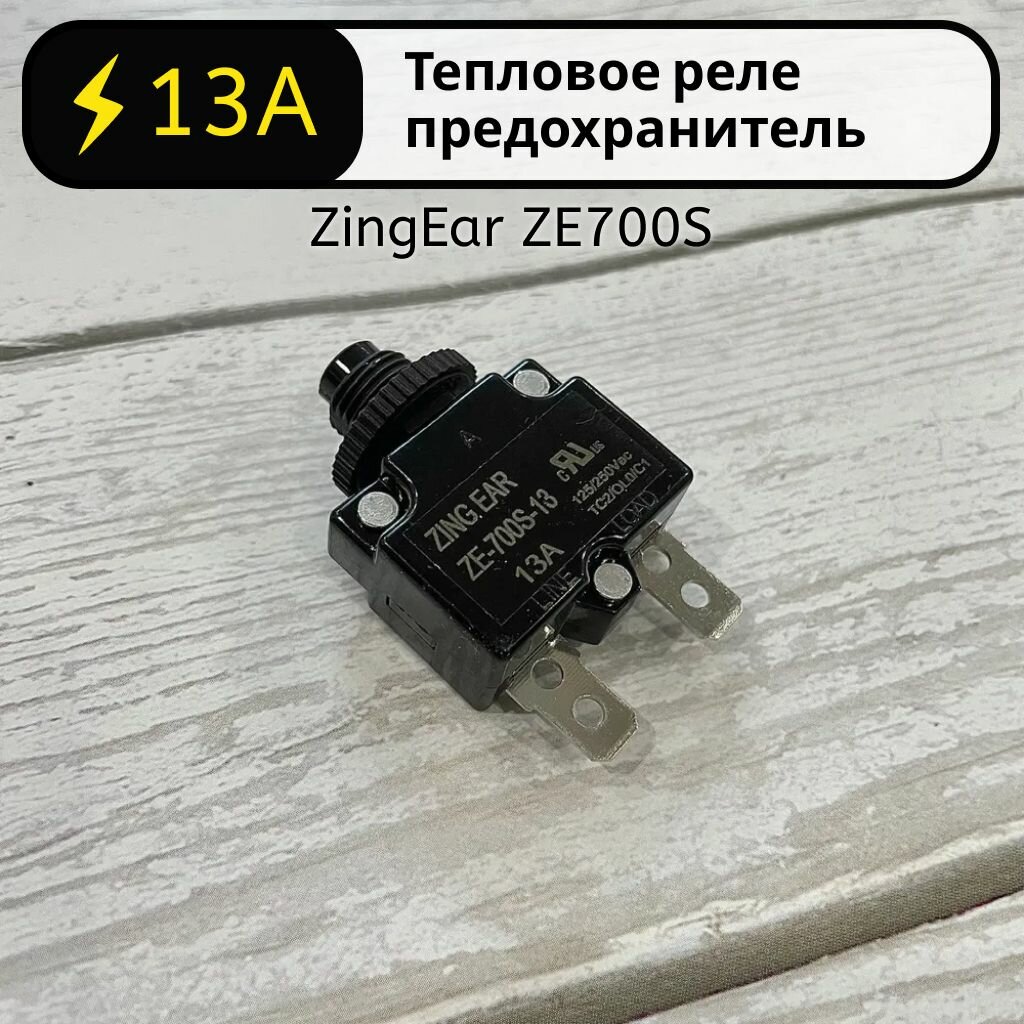 Тепловое реле предохранитель 13А ZingEar ZE700S-13 для компрессора, электродвигателя автомат защиты от перегрузки по току - тепловой автоматический выключатель с кнопкой на 13 Ампер