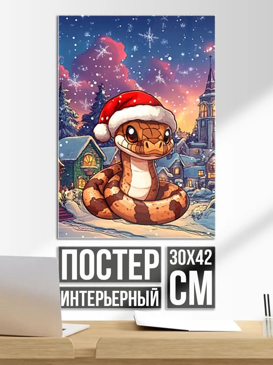Постер на стену Новогодняя змейка в праздничном городе