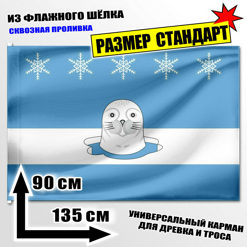 Флаг Снежногорска 135x90 см.