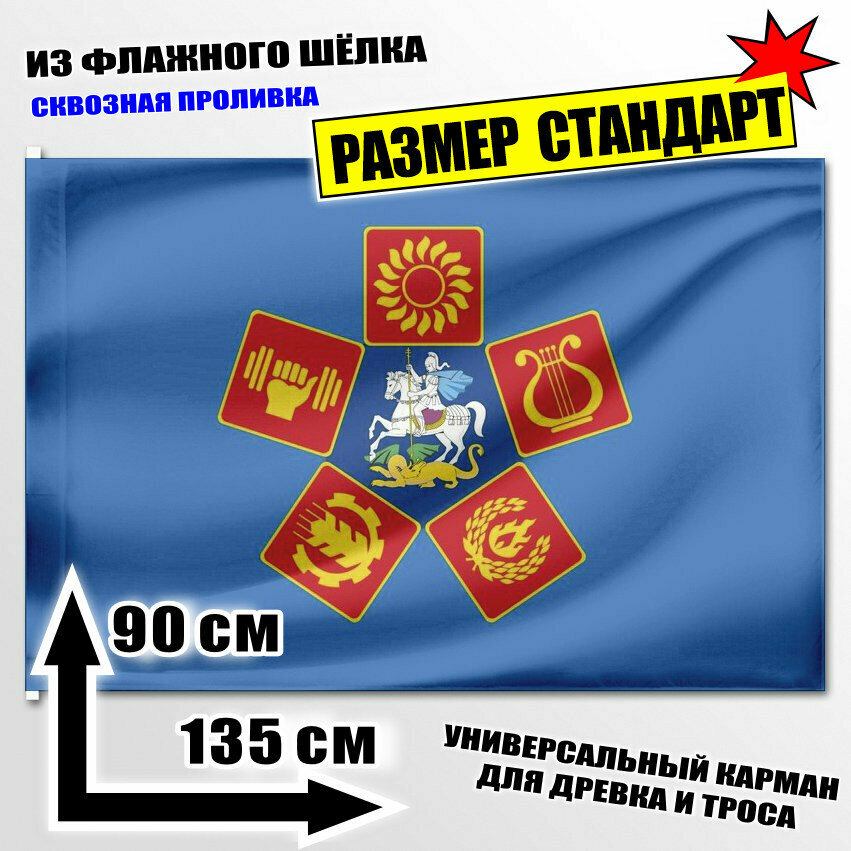 Флаг Люберецкого района 135x90 см.