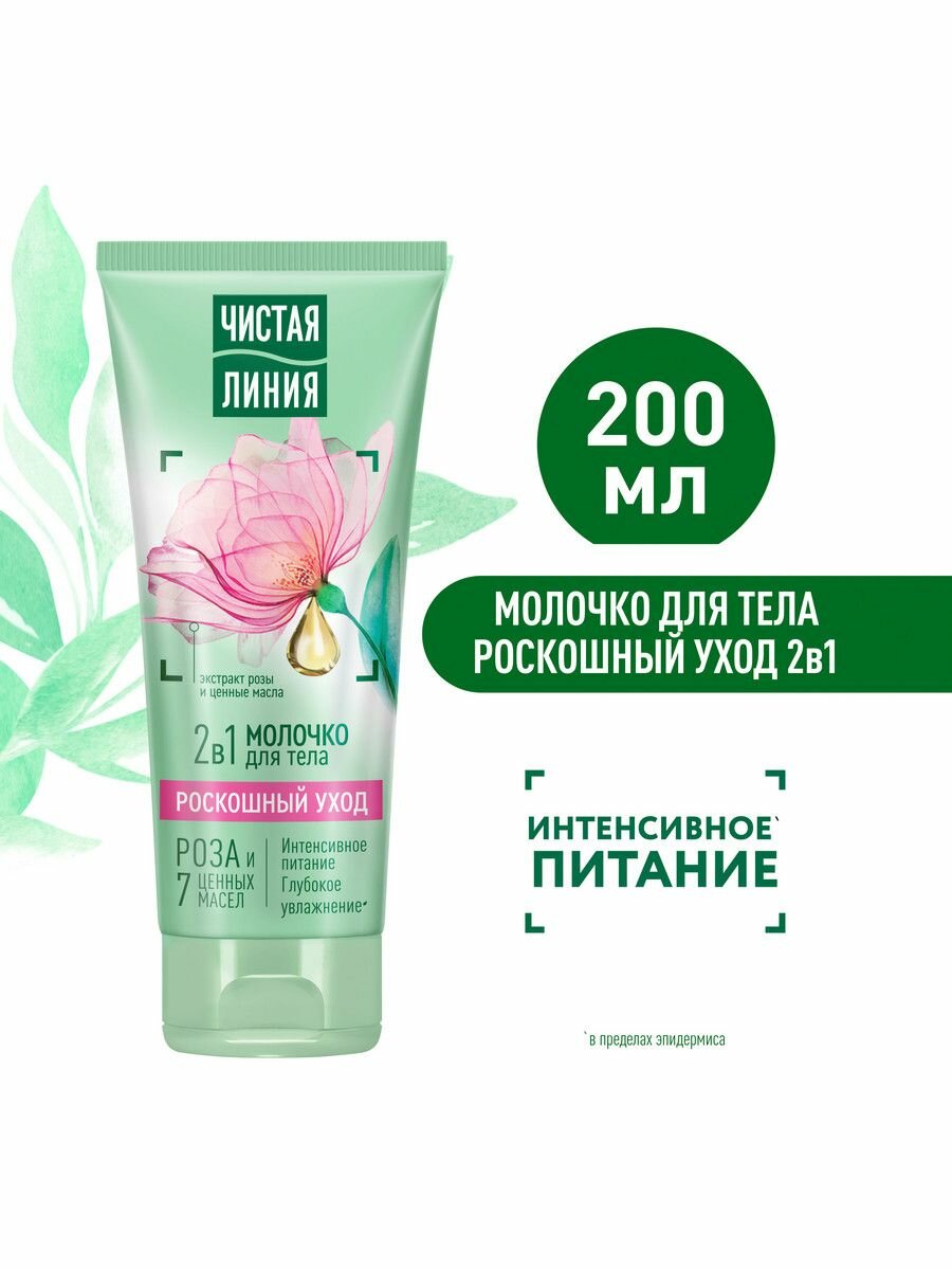 Молочко для тела увлажняющее Чистая Линия Интенсивное питание, 200 мл