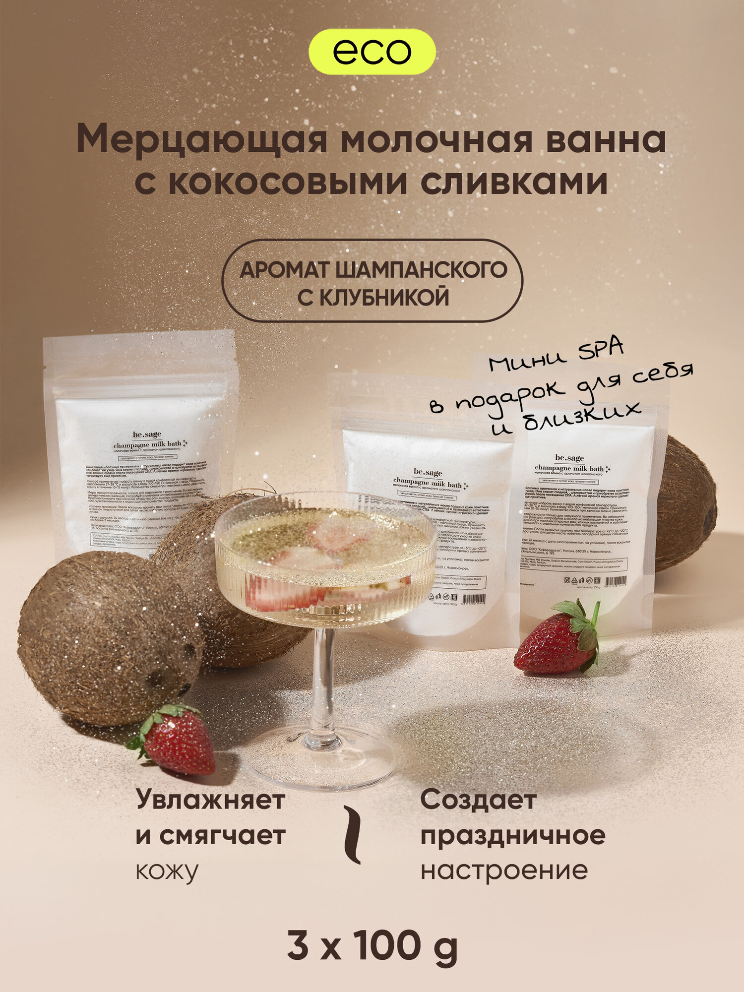 Be.sage, увлажняющее молочко для ванны, сухие кокосовые сливки. Успокаивающая пена для ванны с натуральным маслом миндаля и шиммером. Набор косметики уходовой, 3 шт / Шампанское увлажняющее молочко пена для ванны кокосовые сливки масло минд