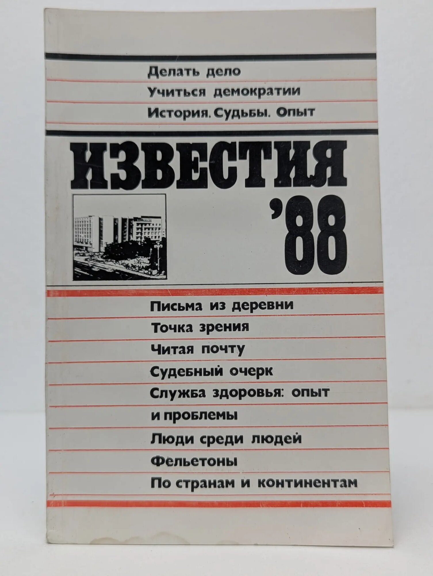 Извести-88 Сборник 1988