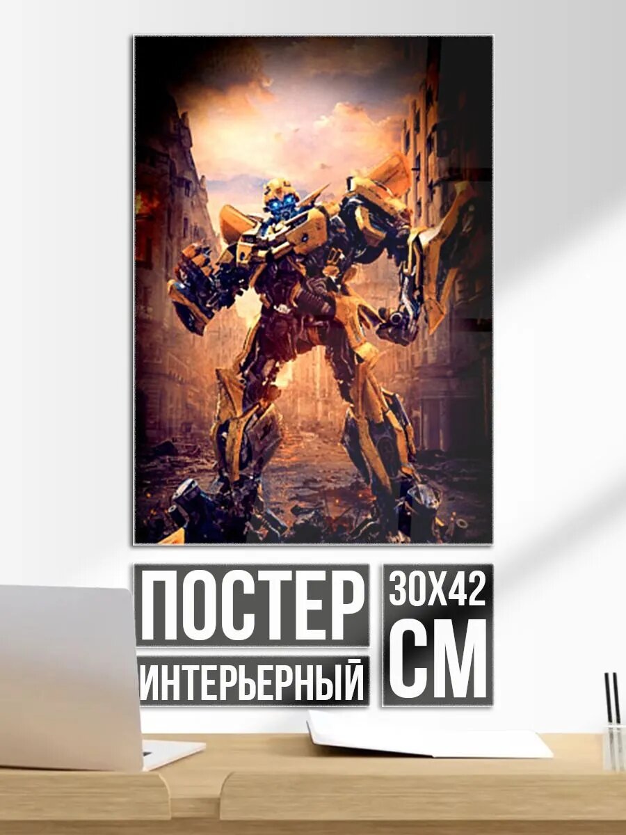 Постер на стену Трансформеры: Бамблби