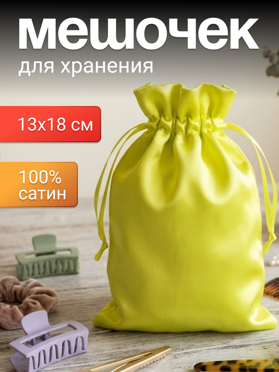 Атласный мешочек для подарков и хранения вещей 13×18 см желтый