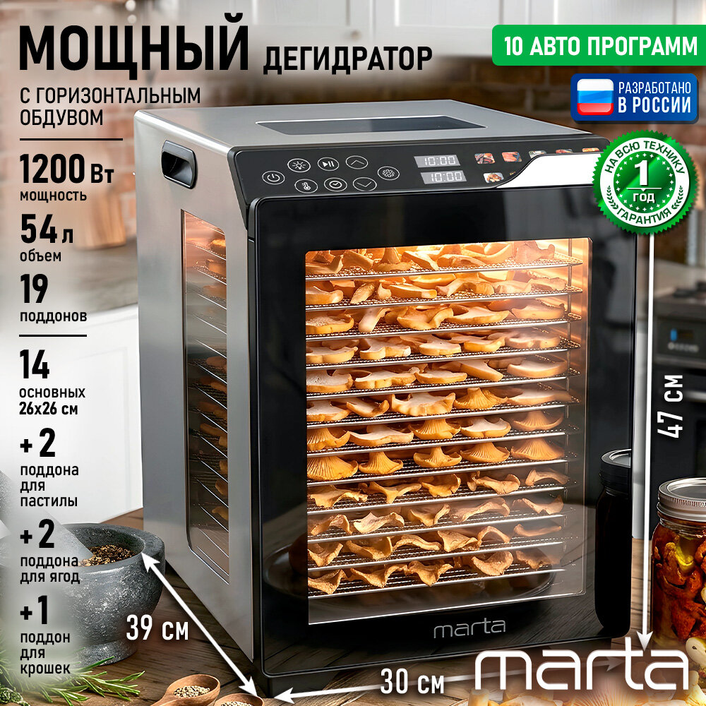 Сушилка MARTA MT-FD1969C, сталь, 1200 Вт, 14 поддонов, нержавеющая сталь