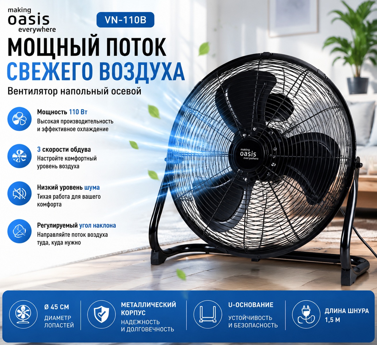 Вентилятор напольный Oasis VN-110B, осевой, металлический корпус, U-основание, 110Вт