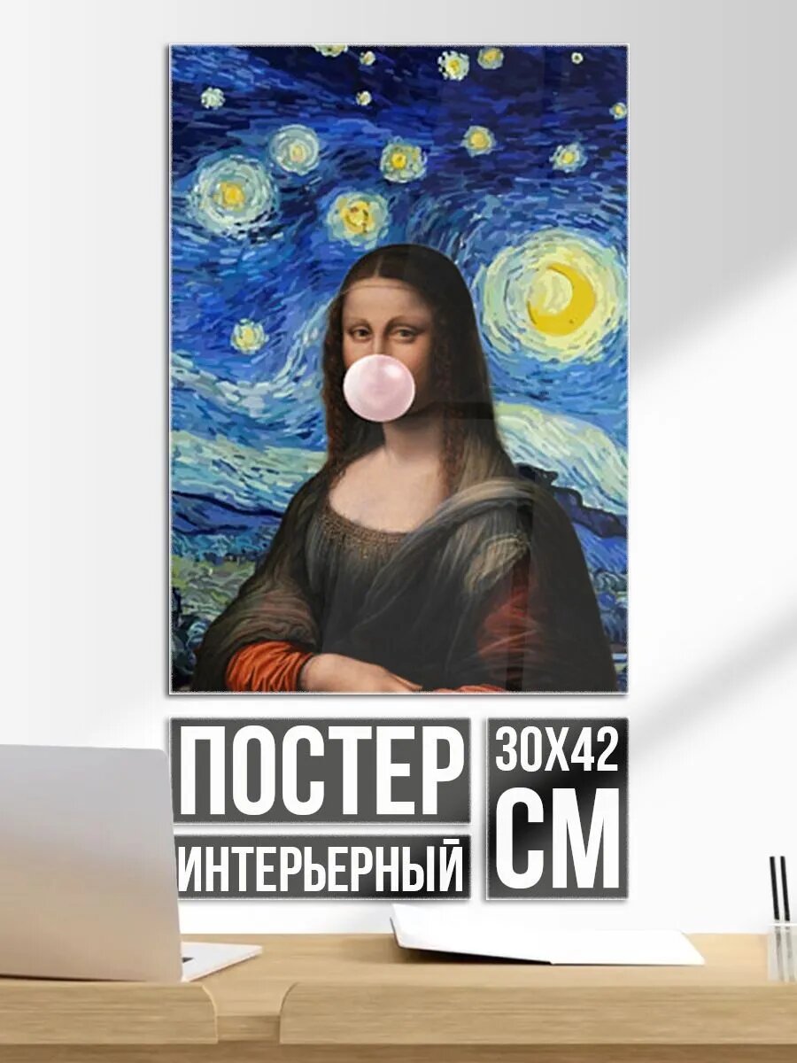 Постер на стену Мона Лиза Приколы - Звездная ночь