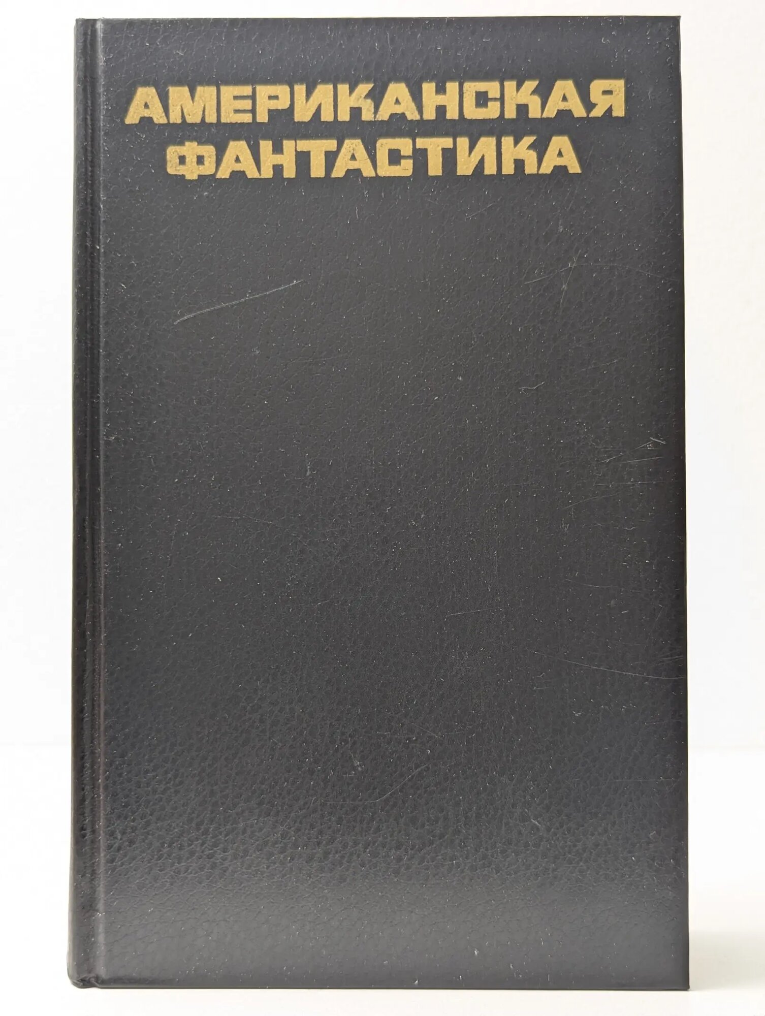 Библиотека литературы США. Американская фантастика Сборник 1988