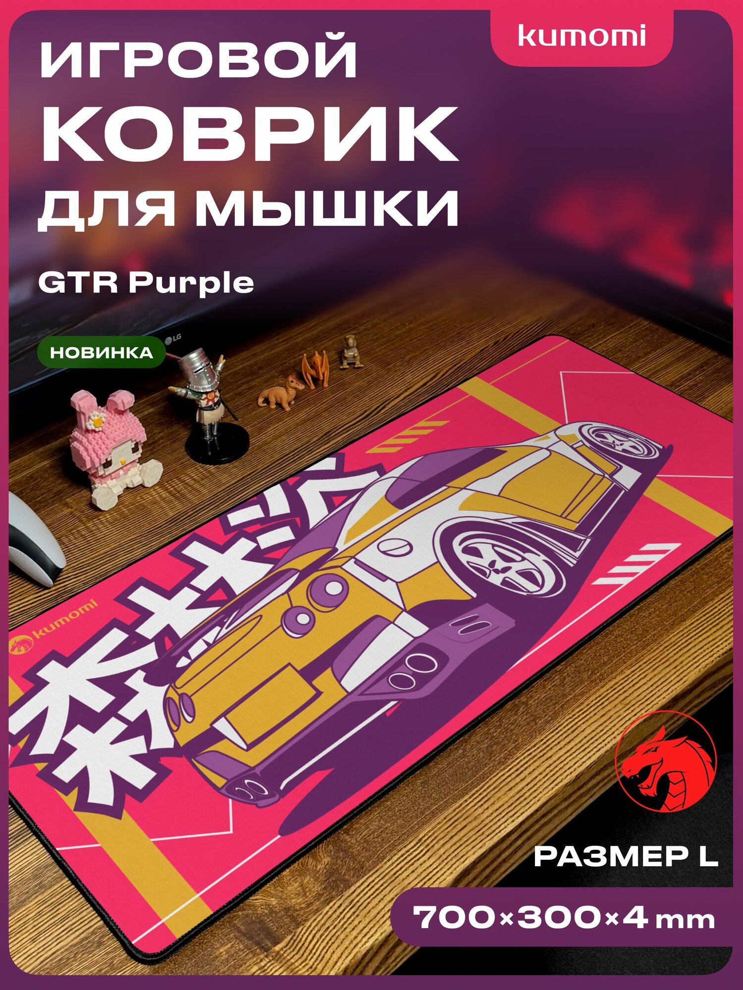 Игровой коврик для мышки аниме Kumomi Auto CM-L GTR Purple 700x300 4mm с прошитыми краями