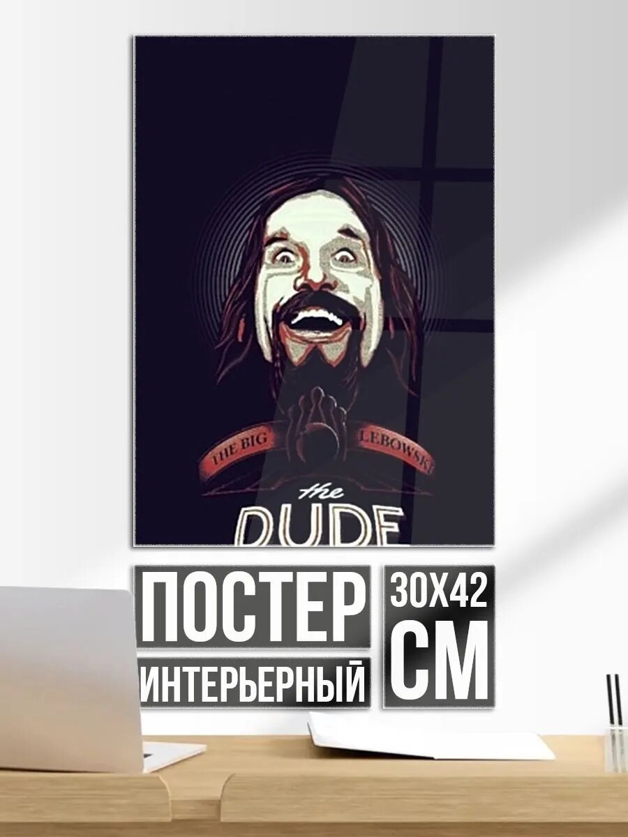 Постер на стену Большой Лебовский The Dude