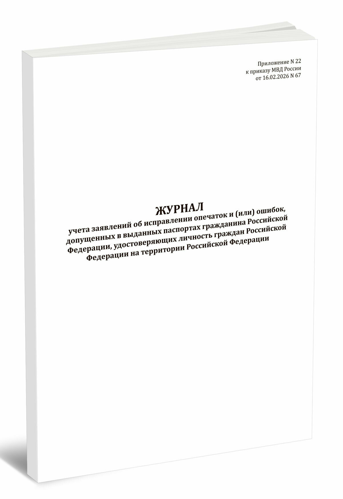Журнал учета заявлений об исправлении опечаток и (или) ошибок, допущенных в выданных паспортах гражданина Российской Федерац (60 страниц)
