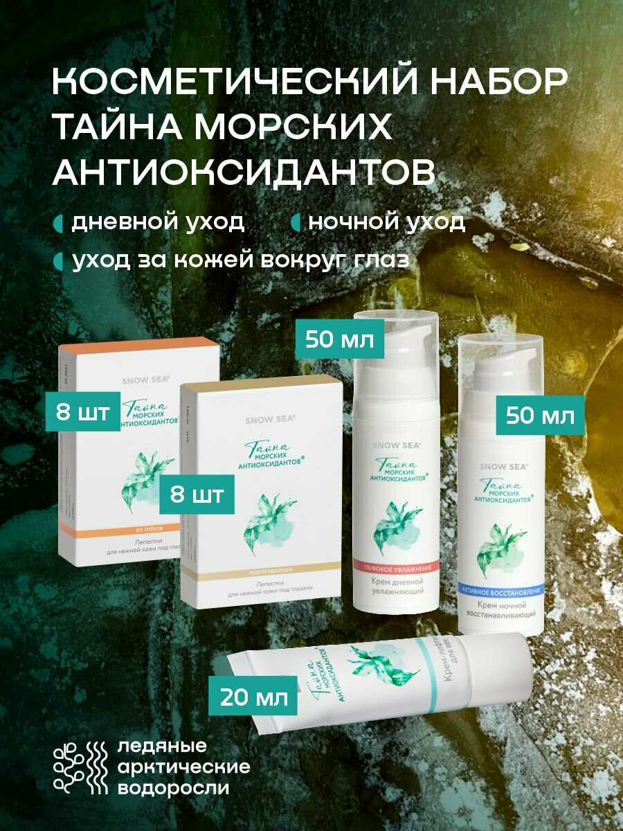 Косметический набор Тайна морских антиоксидантов, 5 предм.