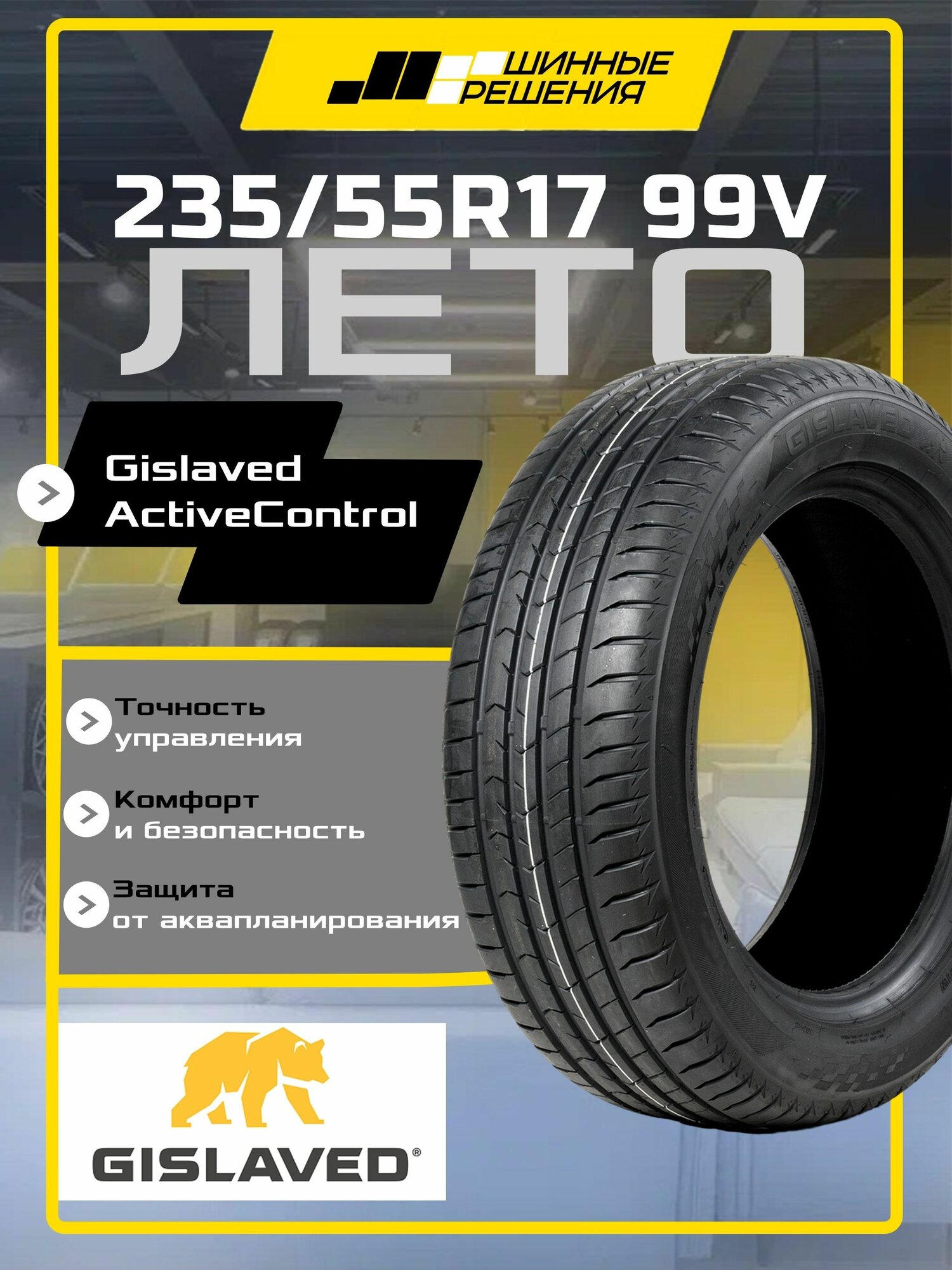 Шины летние 235/55R17 99V Gislaved ActiveControl FR, летняя автомобильная резина