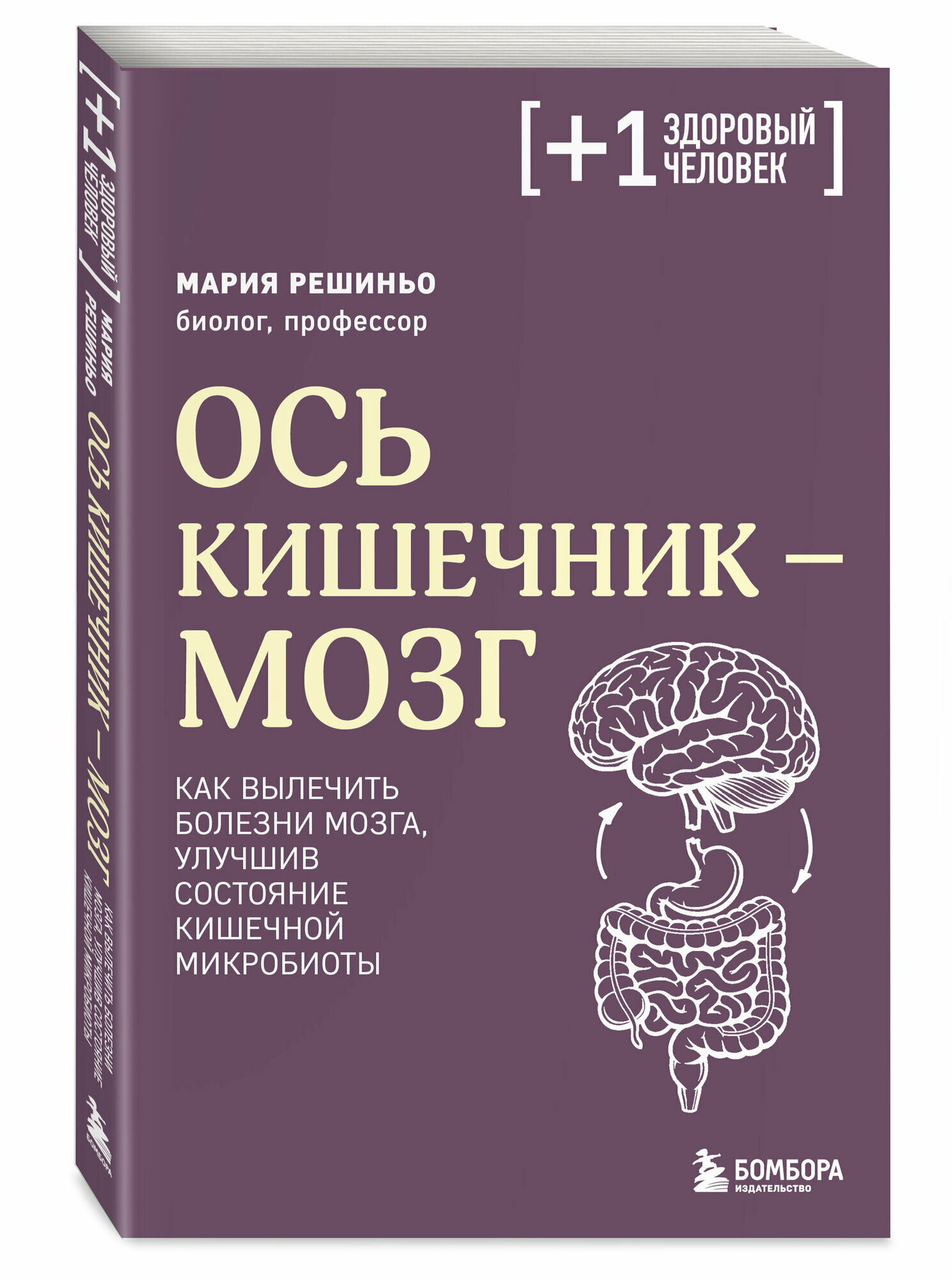 Решиньо М. Ось кишечник - мозг. Как вылечить болезни мозга, улучшив состояние кишечной микробиоты