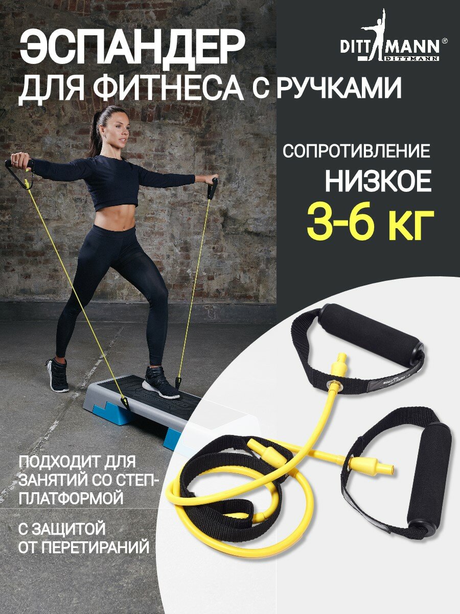 Амортизатор, трубчатый эспандер DITTMANN Step-Tube с ручками, для степ-платформы, низкое сопротивление 3-6 кг, желтый