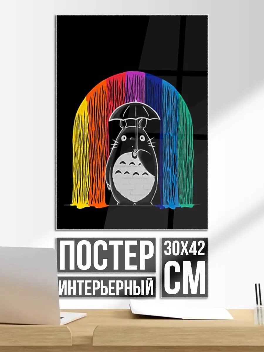 Постер на стену My Neighbor Totoro радужный дождь