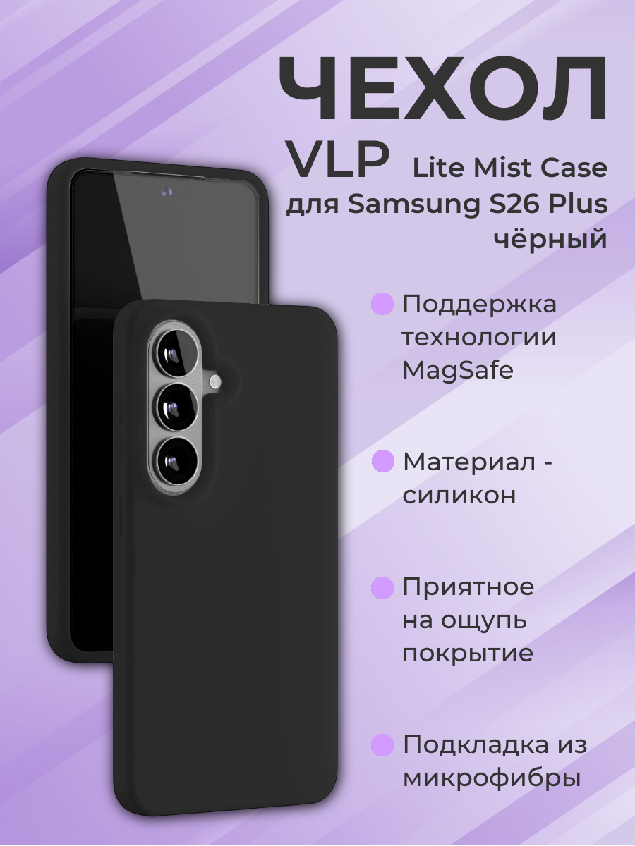 Чехол-накладка VLP Lite Mist Case with MagSafe для смартфона Samsung Galaxy S26 Plus, черный
