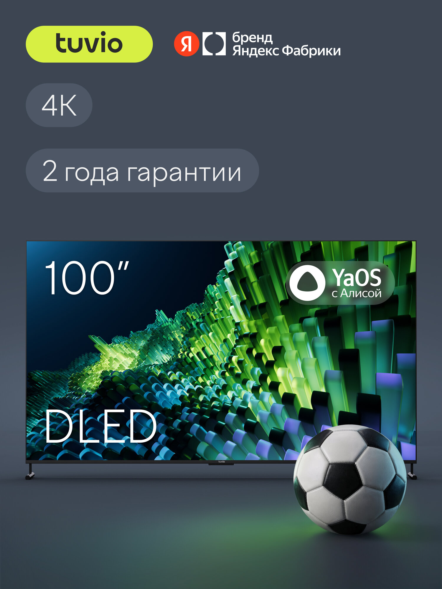 100” Телевизор Tuvio 4К ULTRA HD DLED Frameless на платформе YaOS, TD100UFBHH12