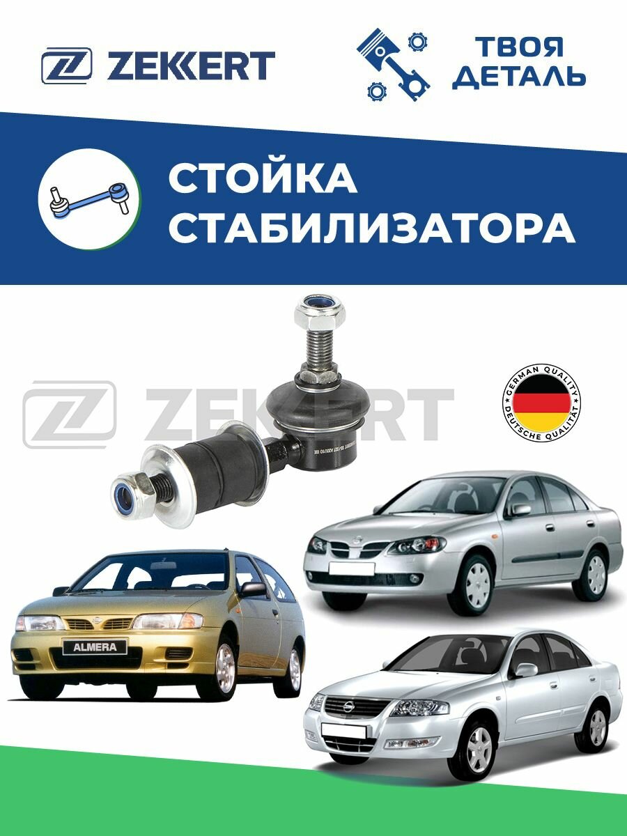 Стойка стабилизатора передняя на Nissan Almera N15-16 / Primera P10 / ALMERA CLASSIC