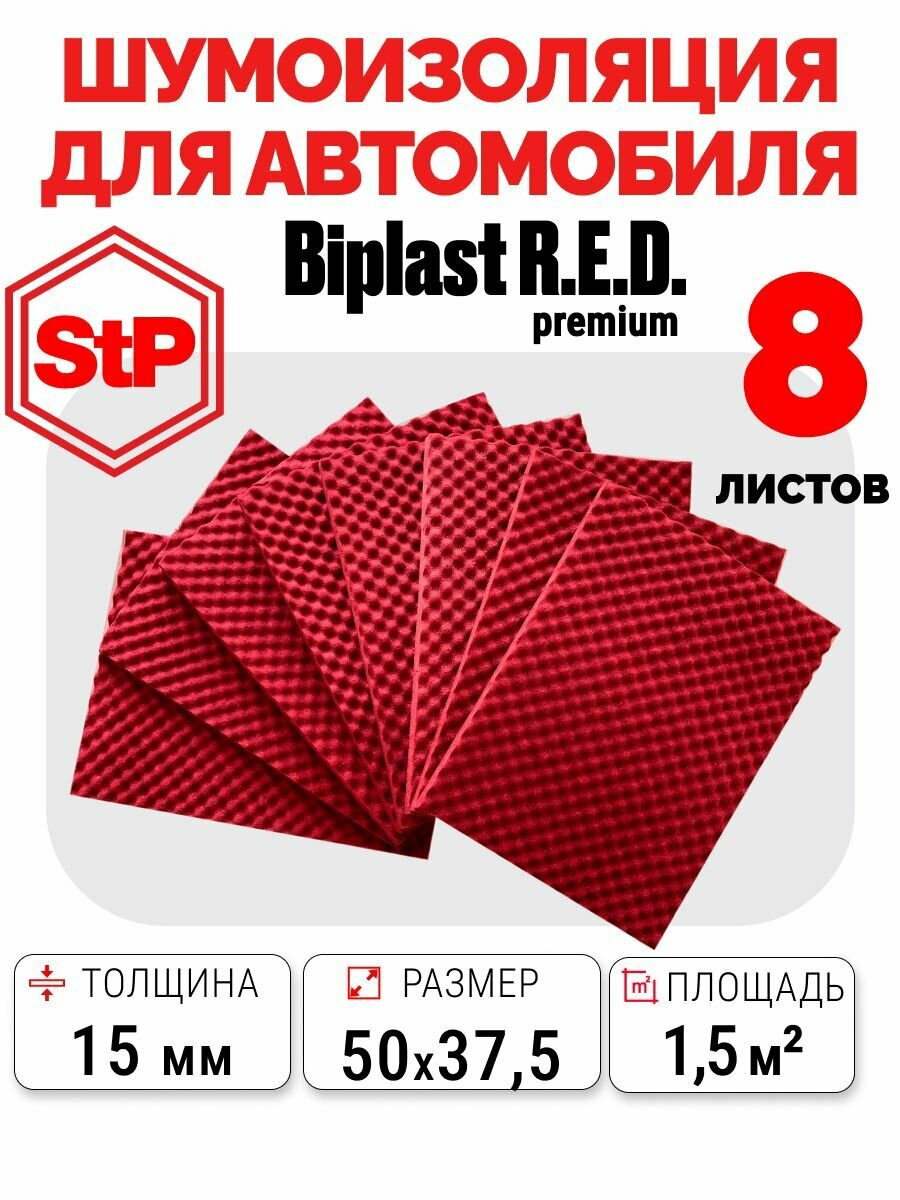 Шумоизоляция, акустический поролон STP Biplast Premium R.E.D (50х37,5см) 8 листов