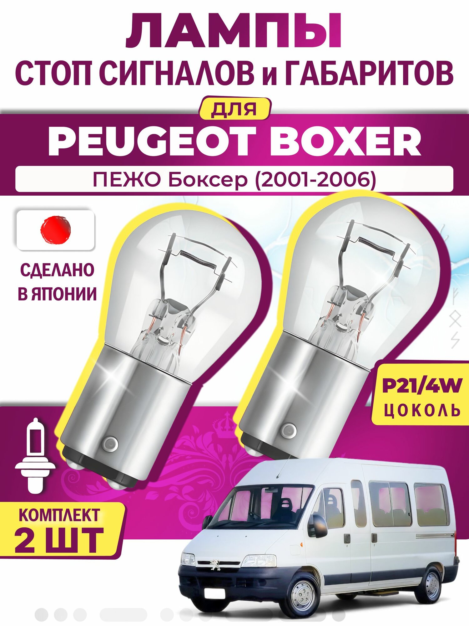Японские лампы стоп-сигнала и габаритов для PEUGEOT BOXER Bus / пежо Боксер (2001-2006), двухконтактные ( комплект 2шт )