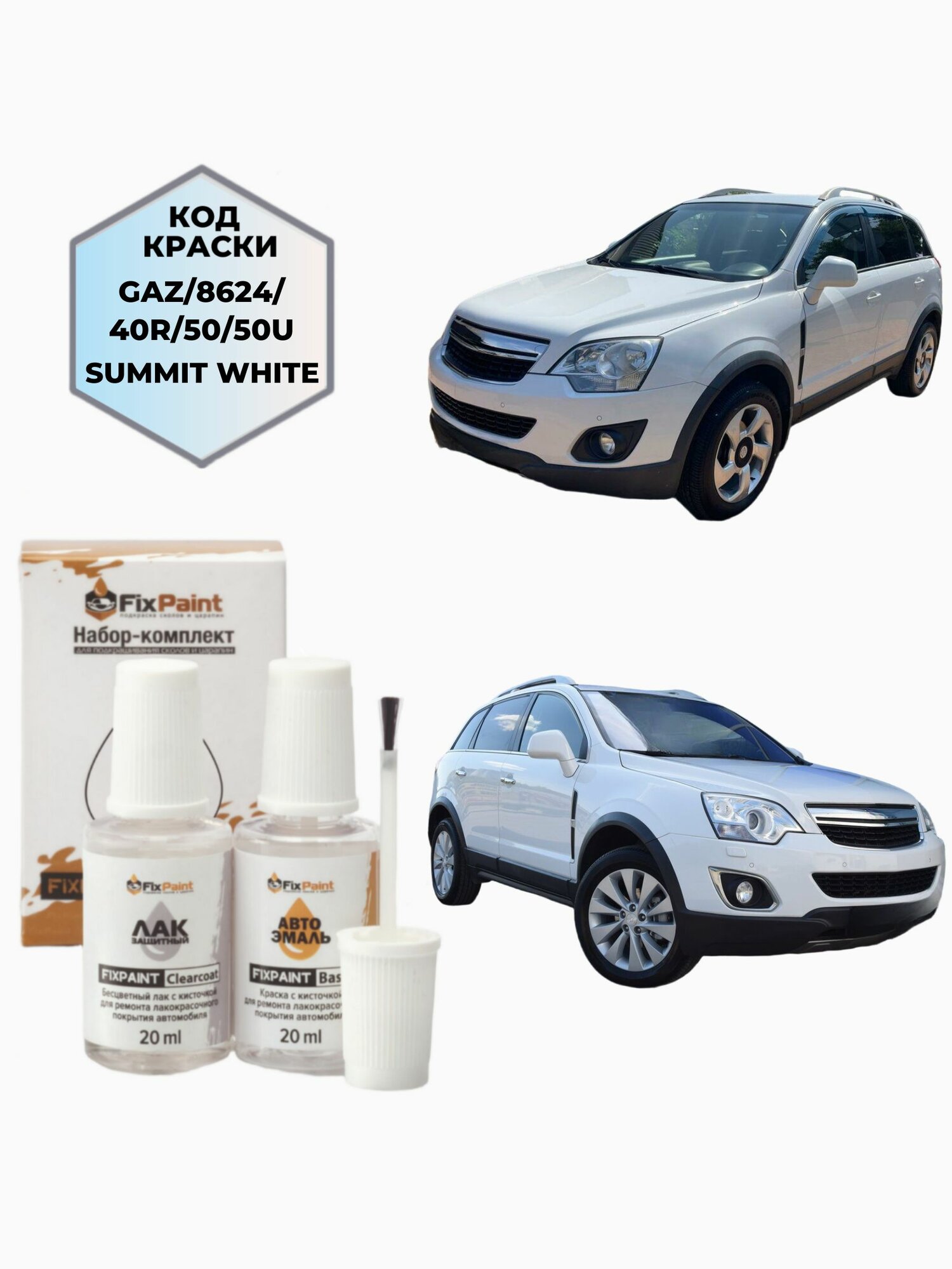 Подкраска OPEL ANTARA, код GAZ, SUMMIT WHITE солид, набор FixPaint Double, краска и лак для подкраски сколов и царапин