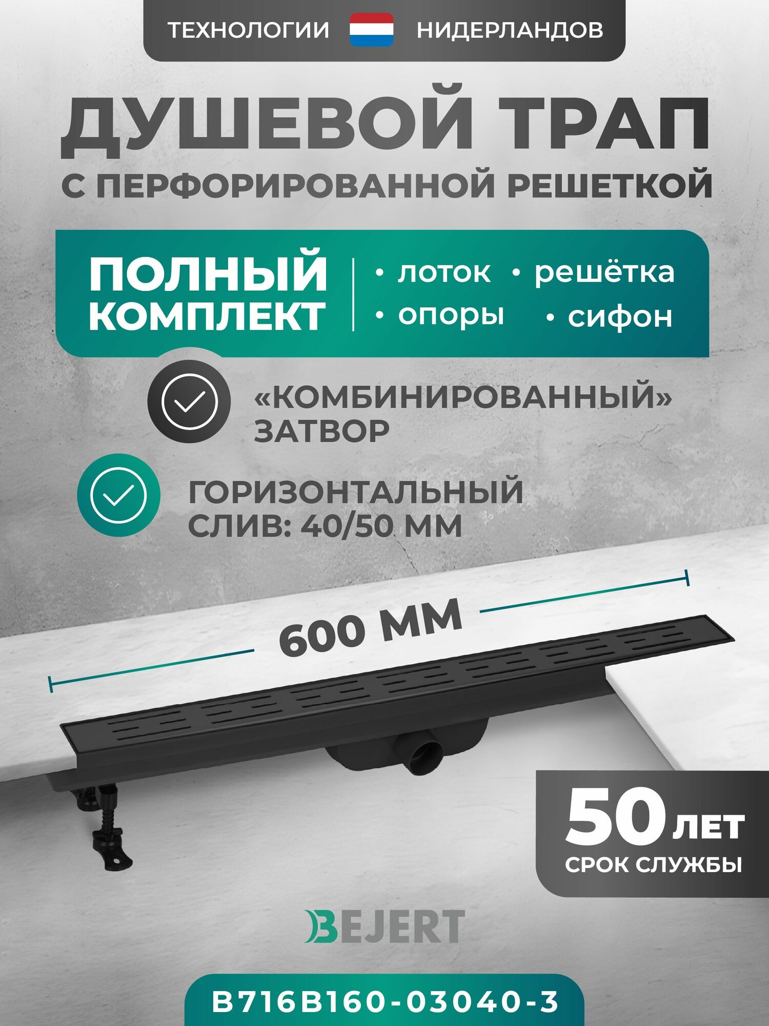 Трап для душа 600 мм черный линейный с гидрозатвором и сухим затвором (комбинированный), горизонтальный выход D40/50 мм Bejert B-1