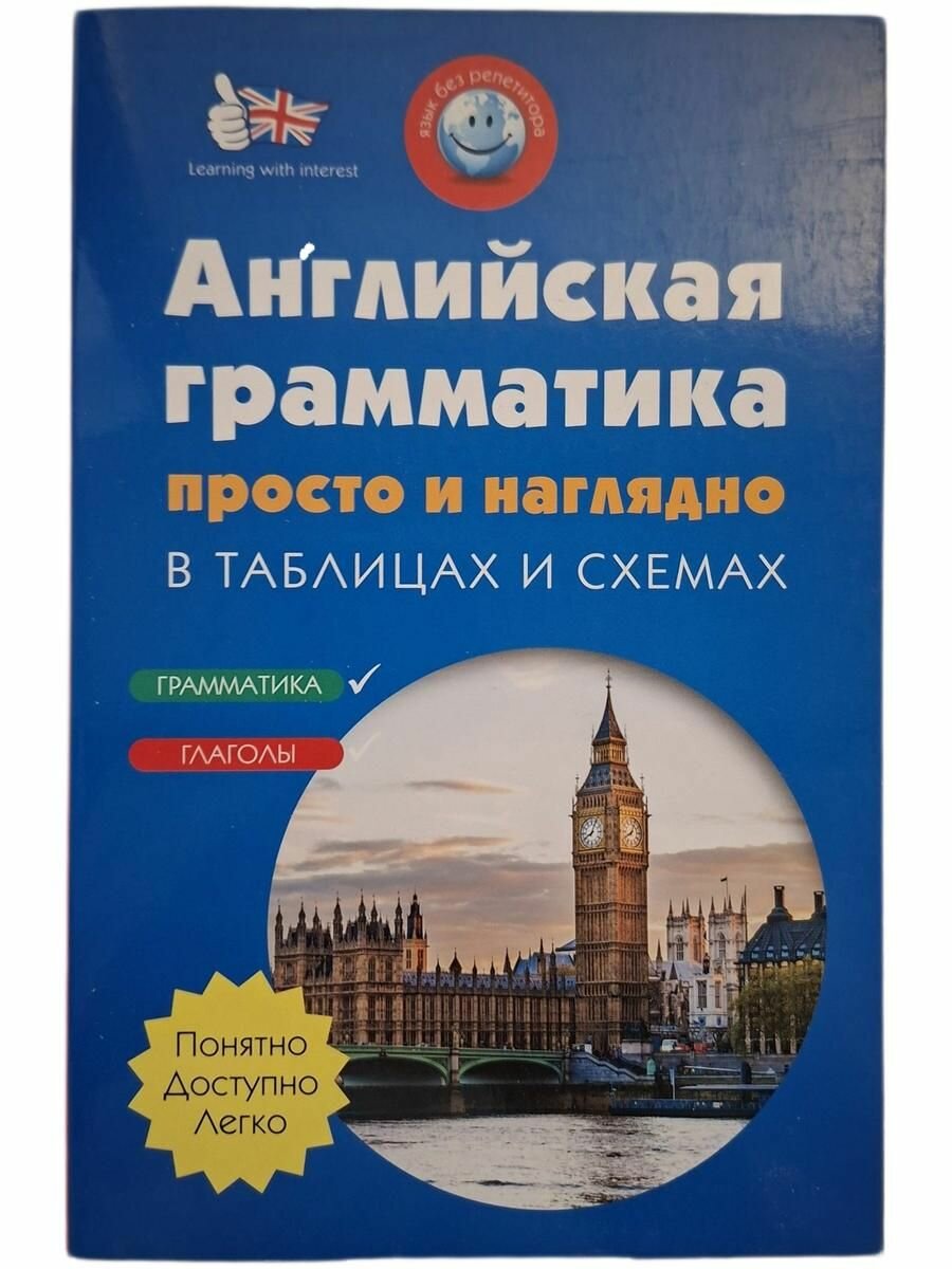 Английская грамматика просто и наглядно: в таблицах и схемах.
