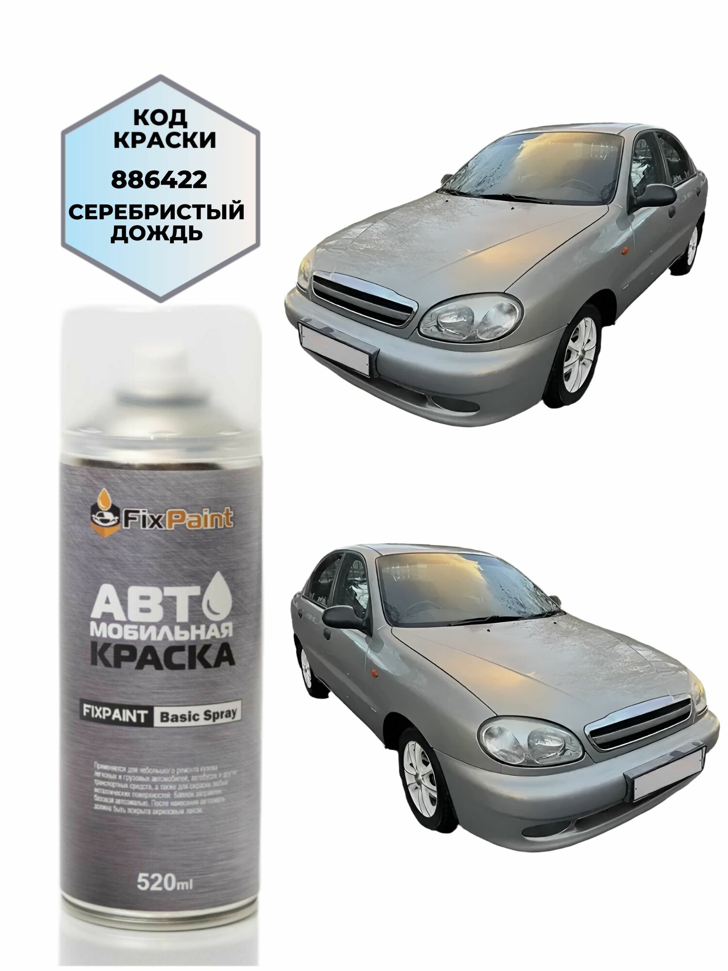 Краска CHEVROLET LANOS, код 886422, серебристый дождь, автомобильная эмаль FixPaint Spray в аэрозольном баллончике 520 мл