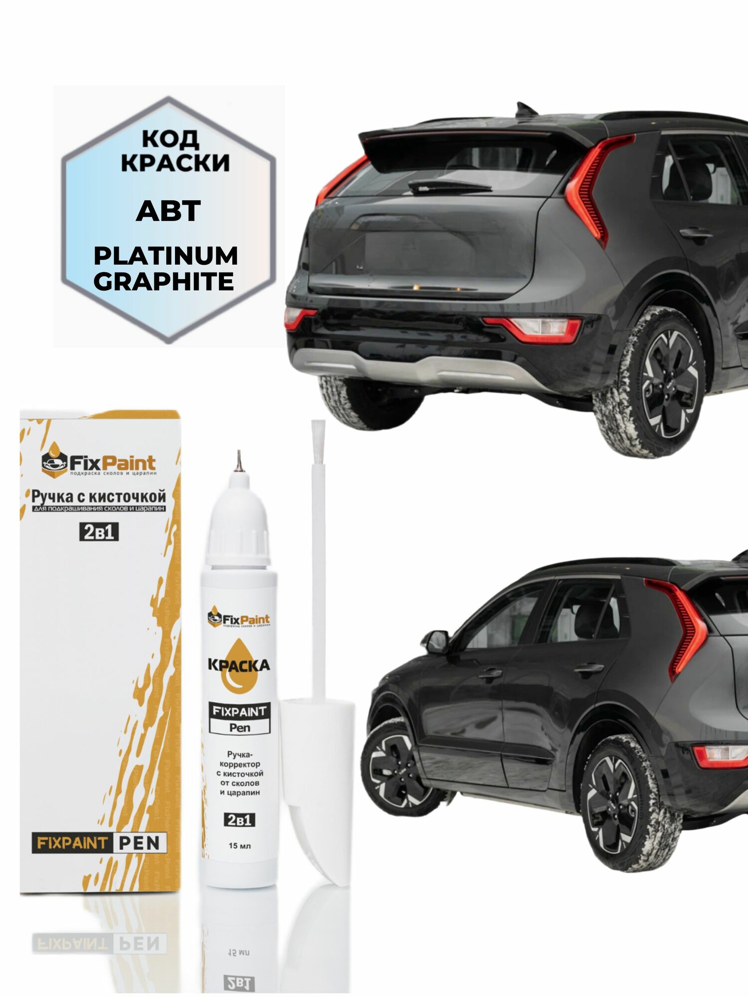 Подкраска KIA NIRO, код ABT, PLATINUM GRAPHITE, ручка-корректор с кисточкой 2 в 1 FixPaint Pen 15 мл, эмаль для ремонта сколов и царапин