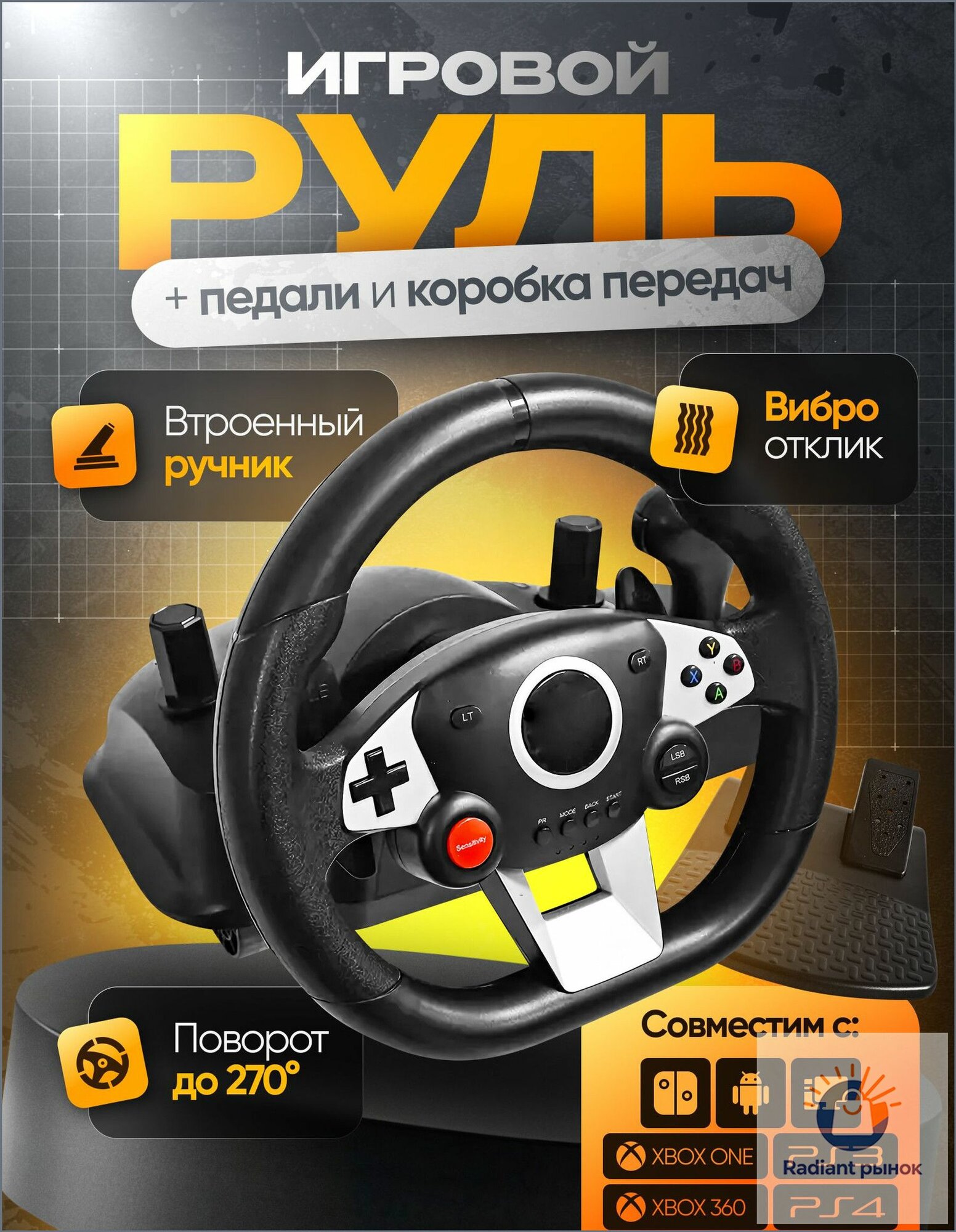 Руль игровой с педалями, коробкой передач и ручником Alucard