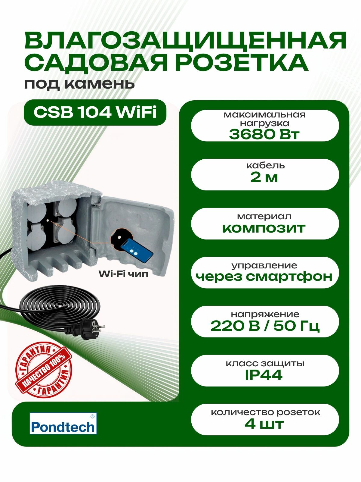 Садовая розетка Pondtech CSB 104 WiFi управление уличная в камне