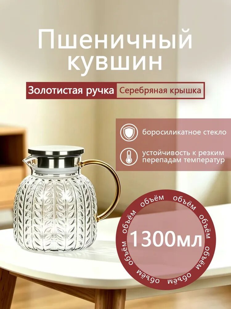 Кувшин, 1.3 л