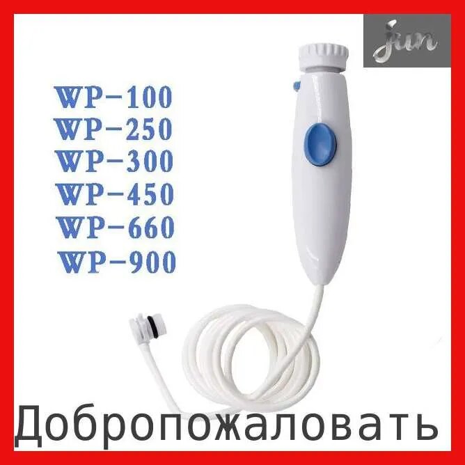 Аксессуары для гигиены полости рта Waterpik WP-100 WP-450 WP-250 WP-250 WP-300 WP-660 WP900