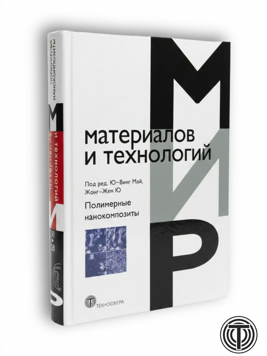 Книга издательства Техносфера "Полимерные нанокомпозиты" Ю-Винг Май, Жонг-Жен Ю