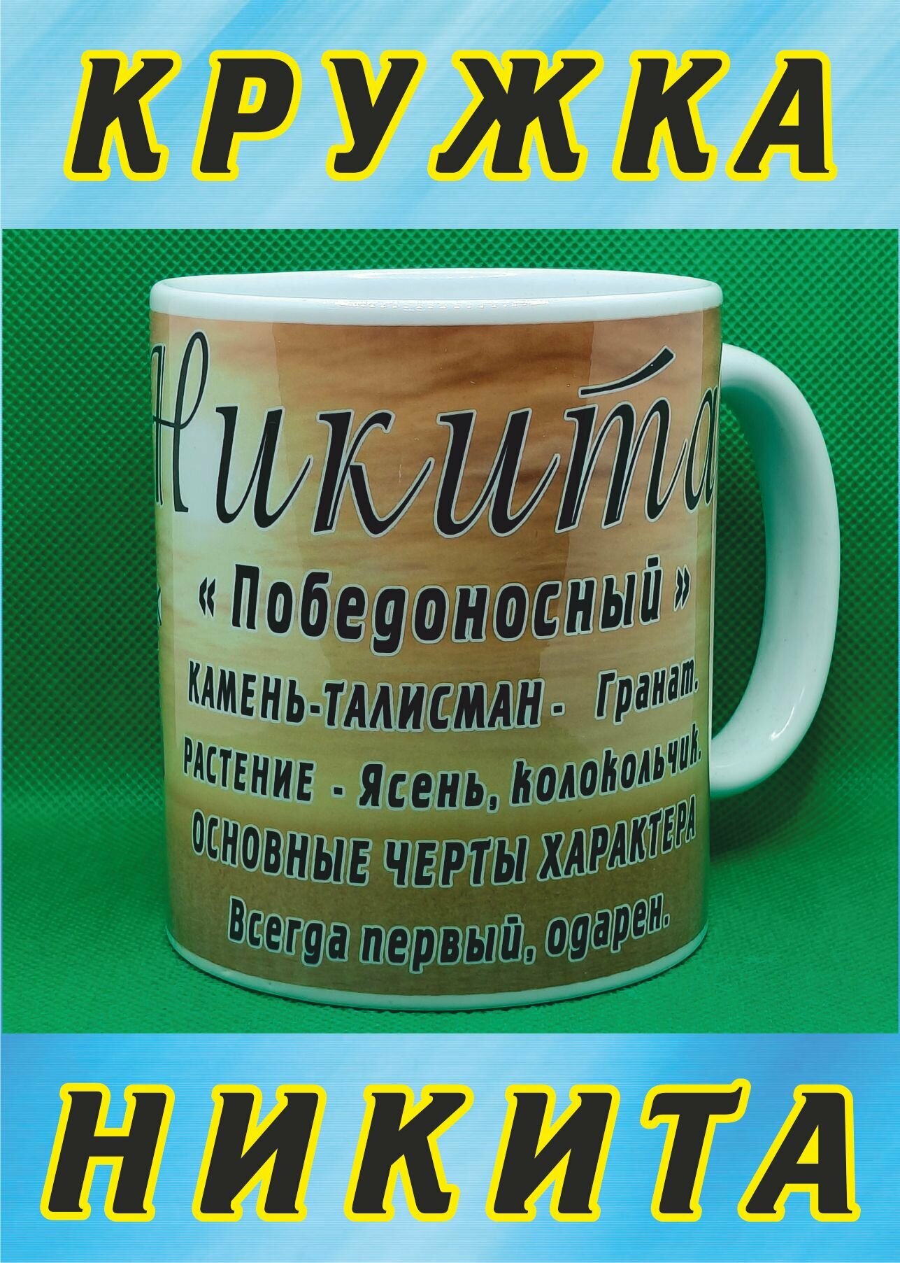 Кружка "Никита".