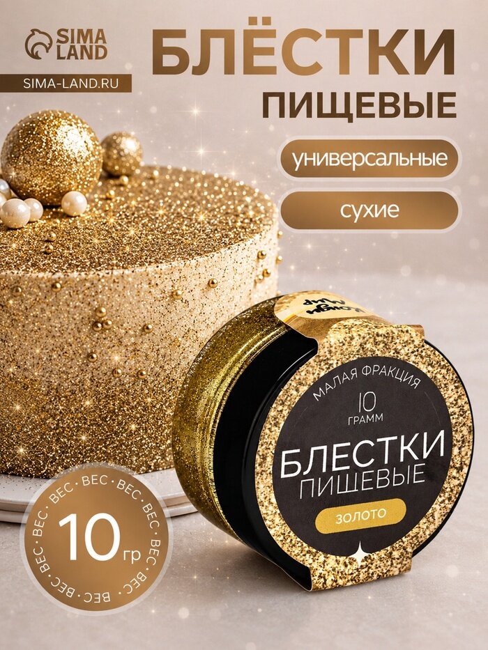 Блёстки пищевые КондиМир малой фракции, золото, 10 г