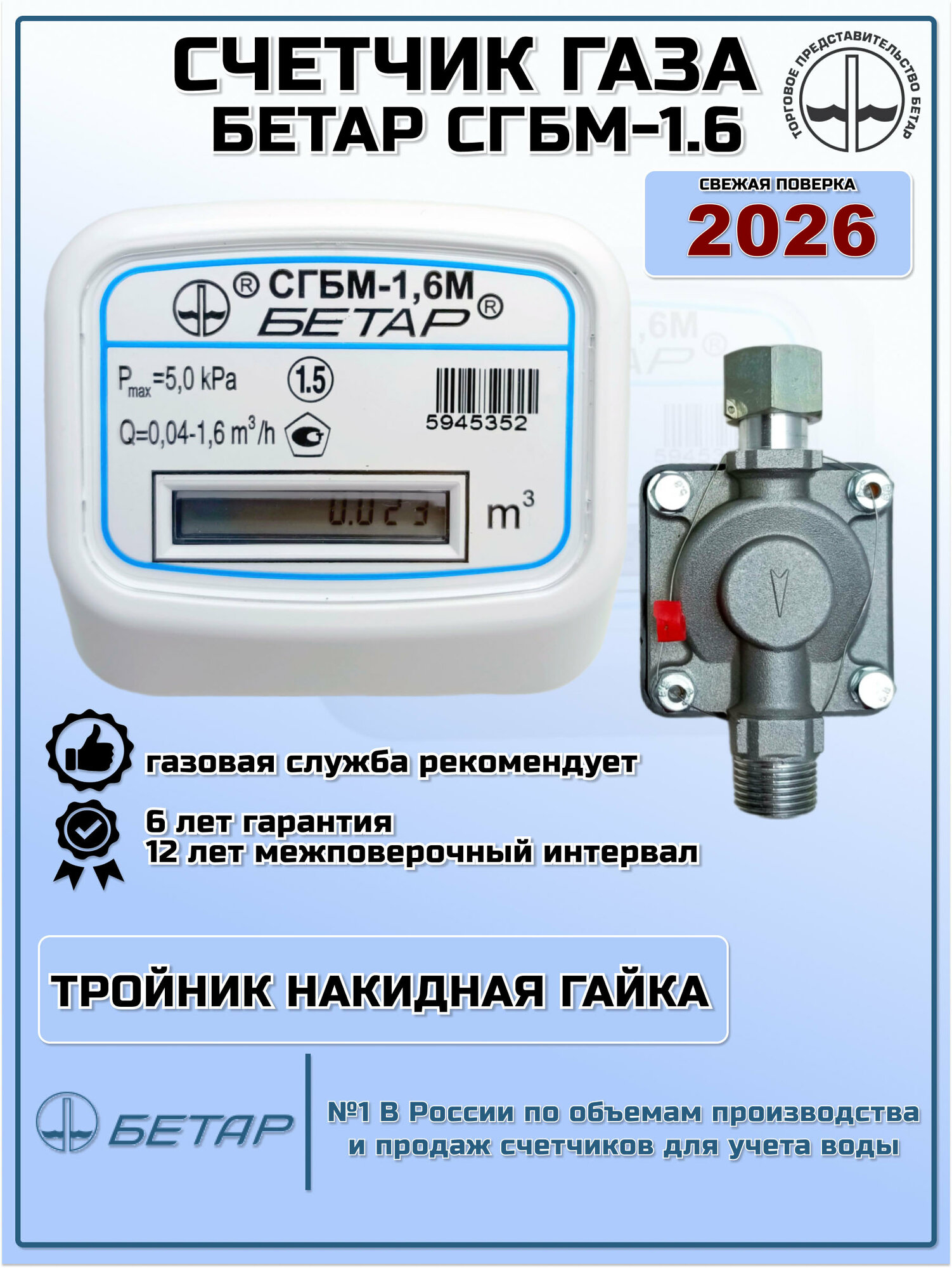 Бетар Счетчик газа Левый/правый, G1.6