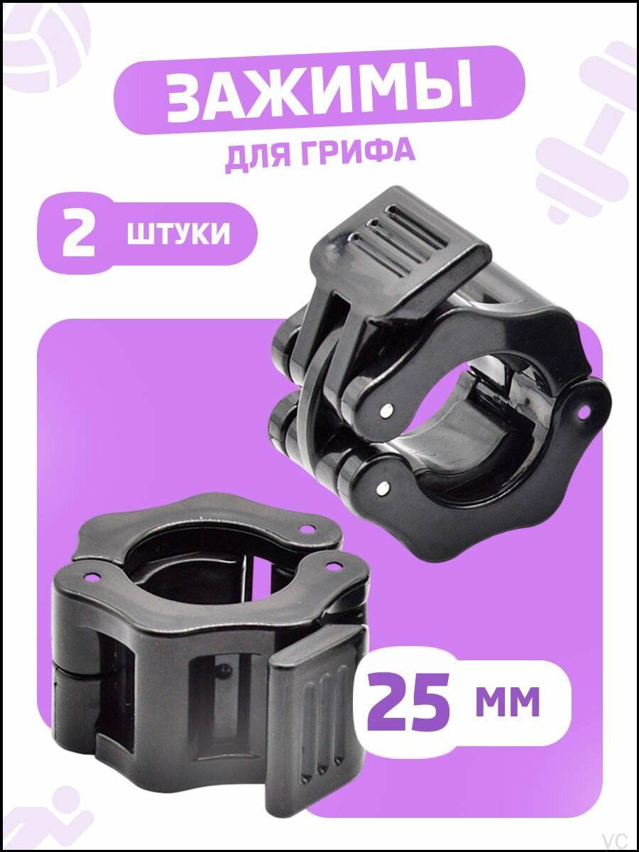 Зажимы для штанги, грифа, гантелей, 25 мм, 2 шт