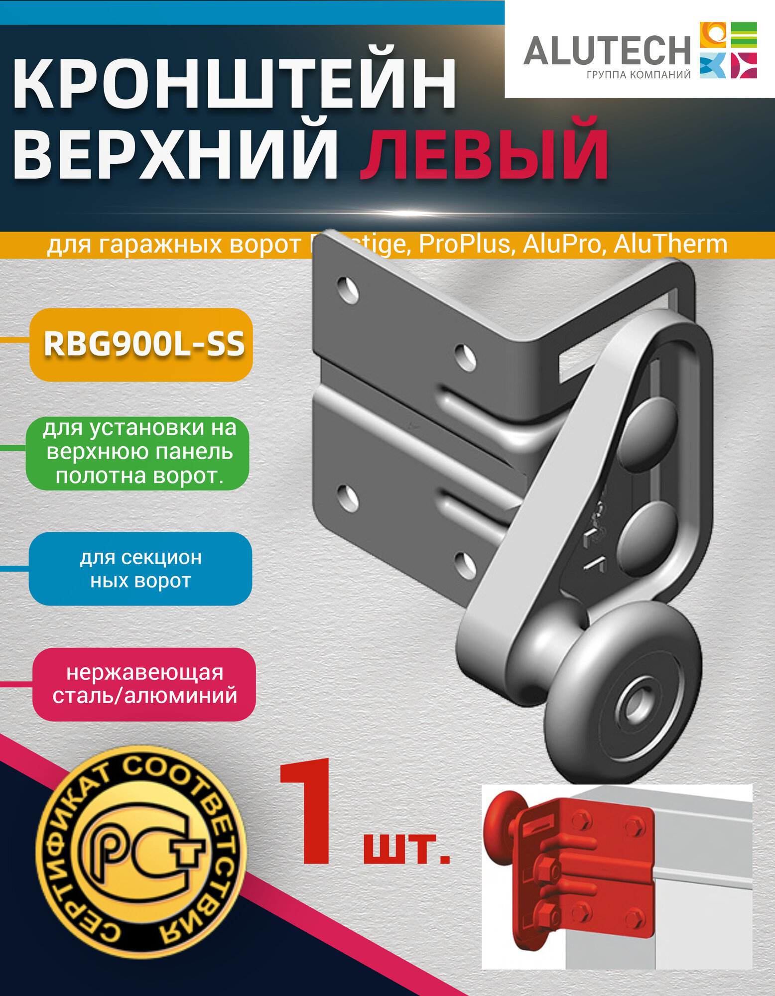 Кронштейн верхний (левый) RBG900L-SS серии Prestige стандартного и низкого типов монтажа