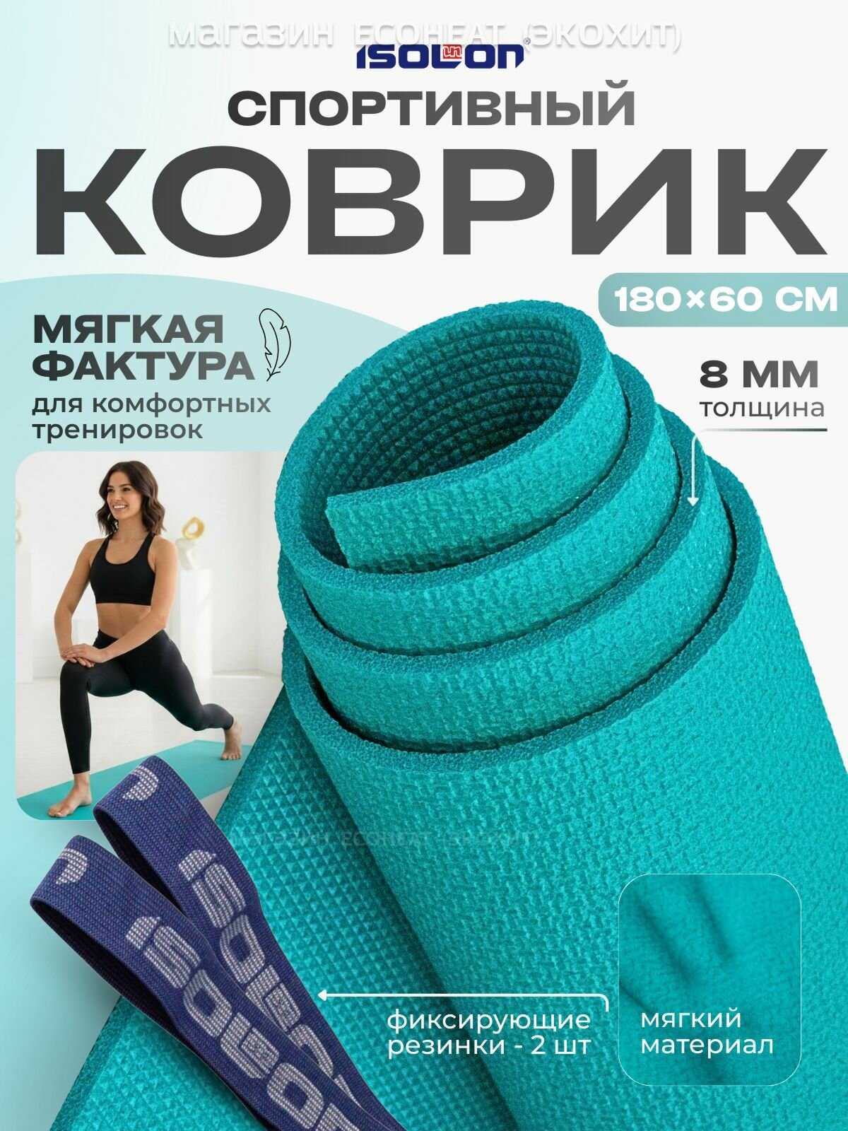Коврик для йоги, фитнеса оптима / ISOLON/ 180х60 см. Плотный, эластичный, двухсторонний с тиснением, 2 рабочие поверхности, 2 резинки в подарок, для спорта и туризма
