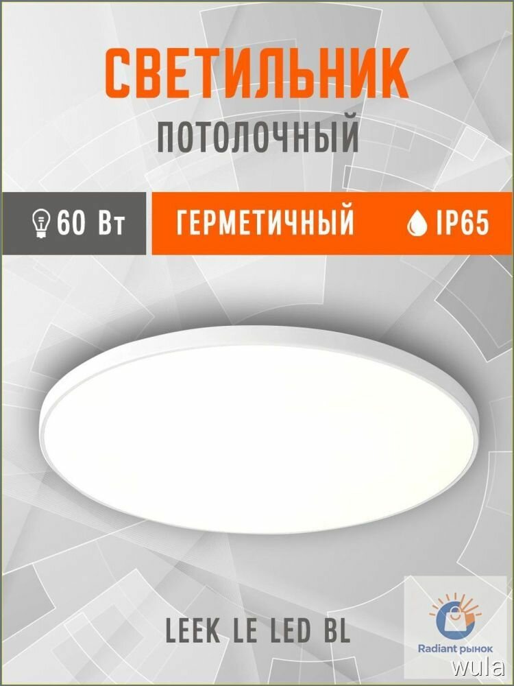 Светильник LEEK LE LED BL круглый белый герметичный IP65 60 Вт для квартиры
