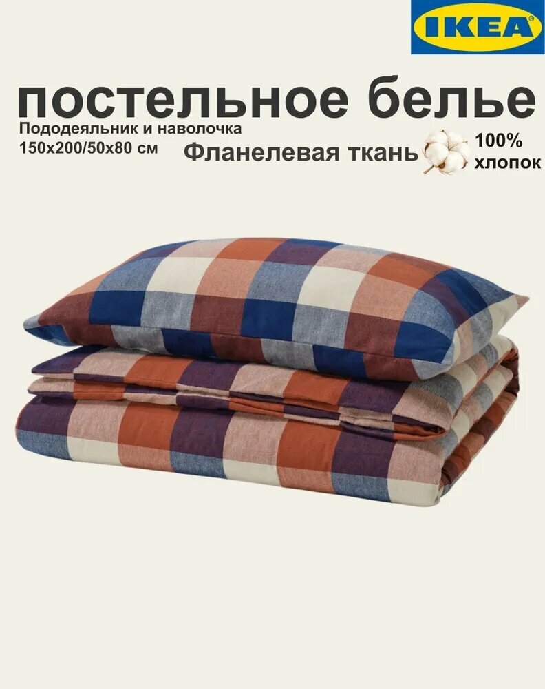 IKEA Комплект постельного белья, Фланель, Вареный хлопок, Полуторный, наволочки 50x80