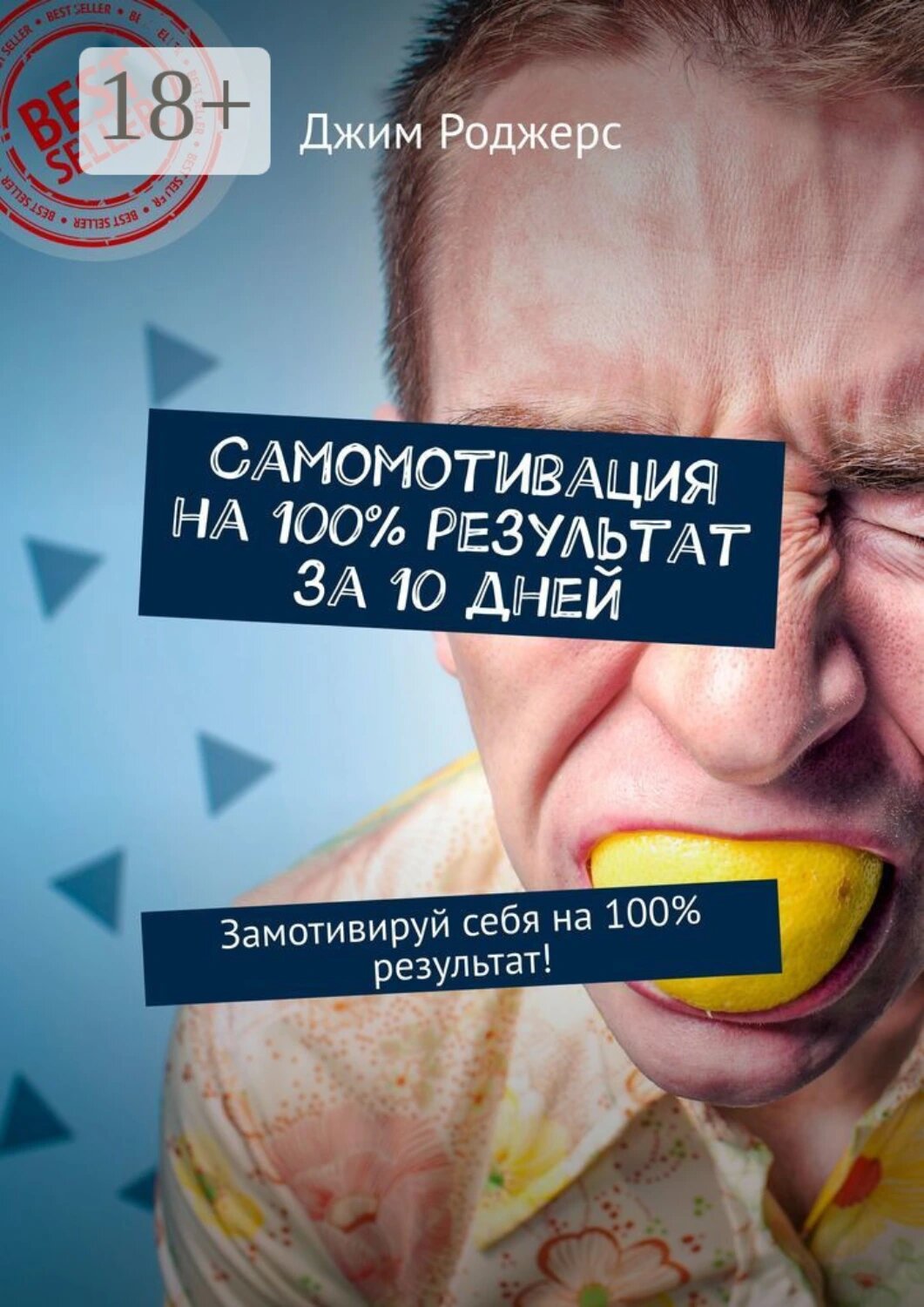 Самомотивация на 100% результат за 10 дней. Замотивируй себя на 100% результат! [Цифровая книга]